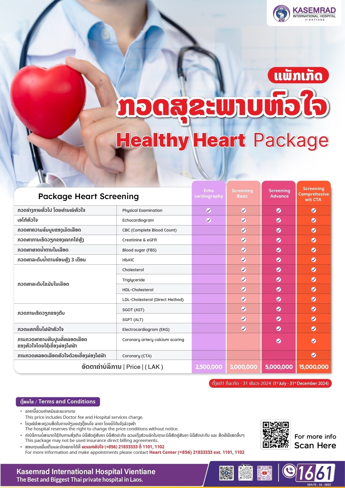 แพ็คเกจตรวจสุขภาพหัวใจ / Healthy Heart Package